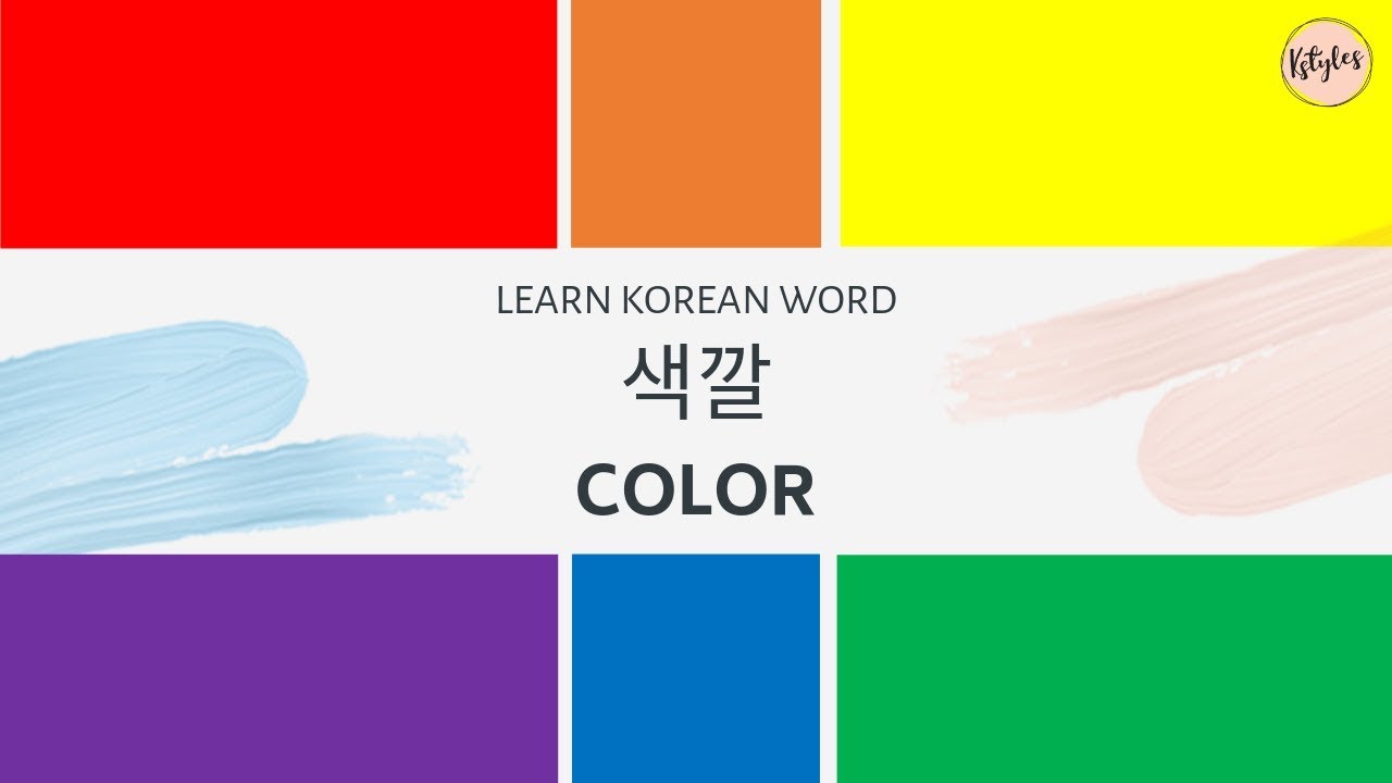 14. 9 BASIC KOREAN WORDS - COLOR 색깔 [Eng sub] l 한국어 기초 단어 l Kstyles ...