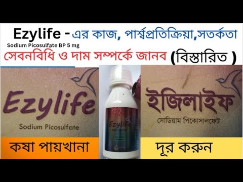Ezylife এর কাজ কি? Ezylife Syrup uses | Sodium picosulfate | ইজিলাইফ ...