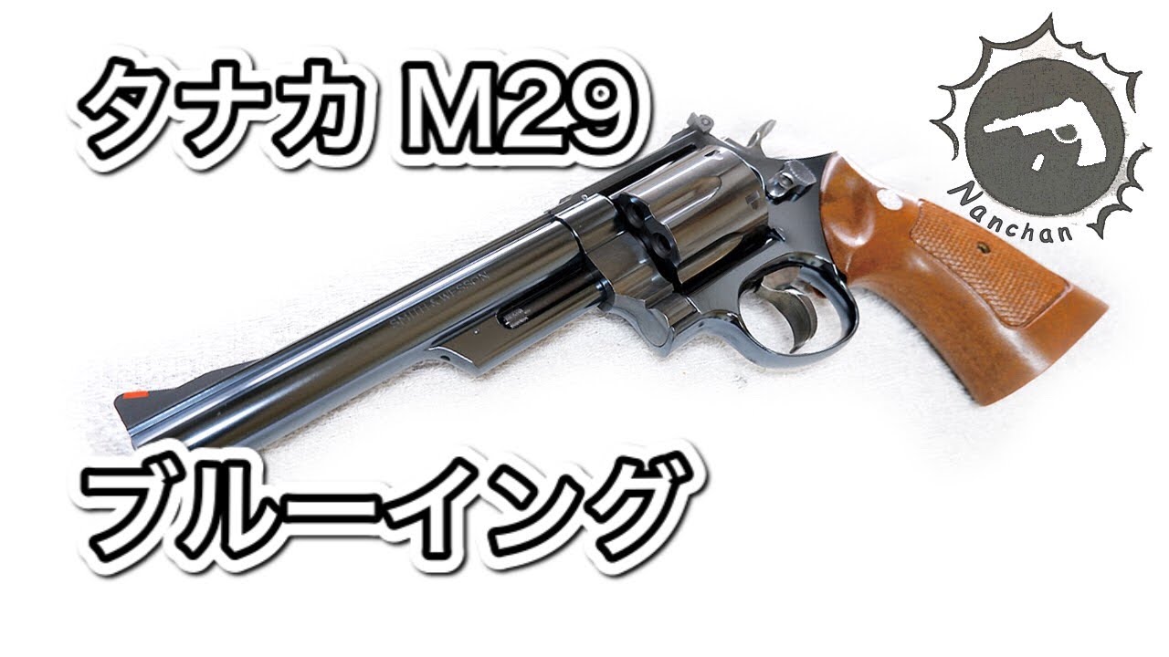 タナカ S&W M29 ブルーイング 【Nanchan's Custom Gun】 - YouTube