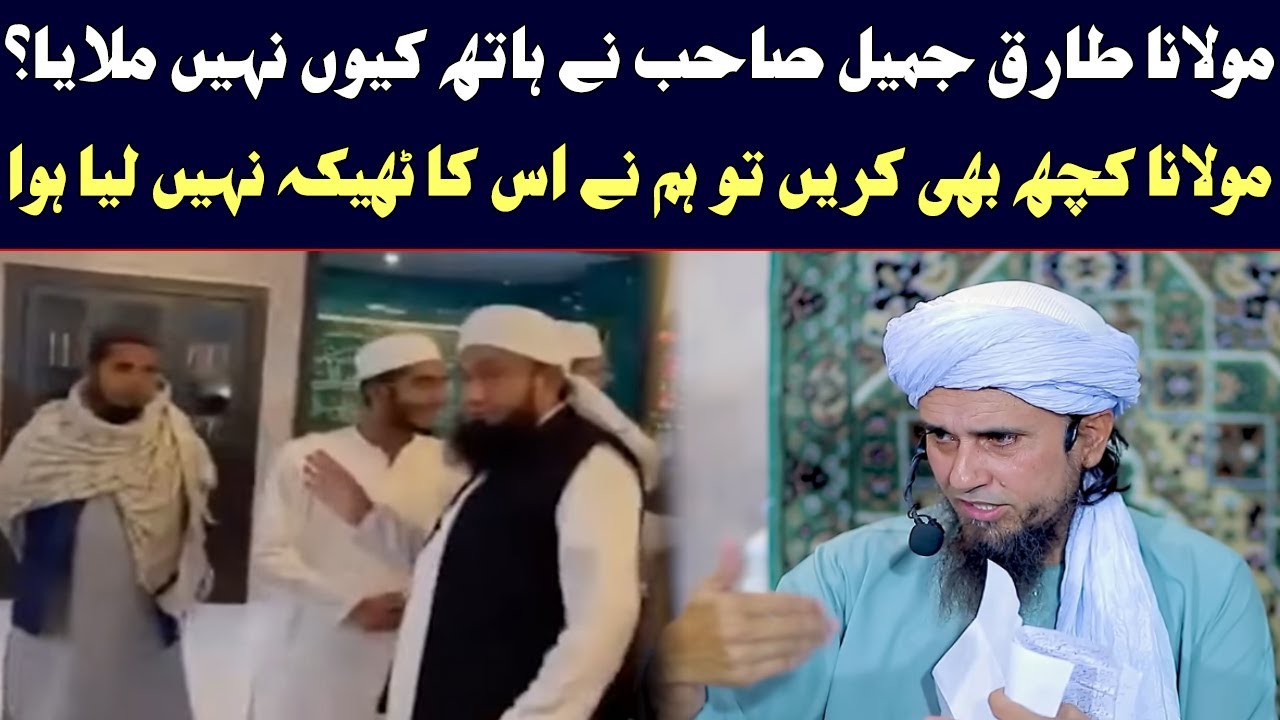 Maulana Tariq Jameel Sahab Ne Hath Kyoun Nahi Milaya? | Mufti Tariq Masood | Islamic Group Bayan ...