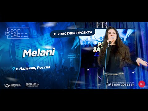 РЭП ЗАВОД [LIVE]: Melani. (1197-й выпycк). 25 лет. Город: Нальчик, Россия.