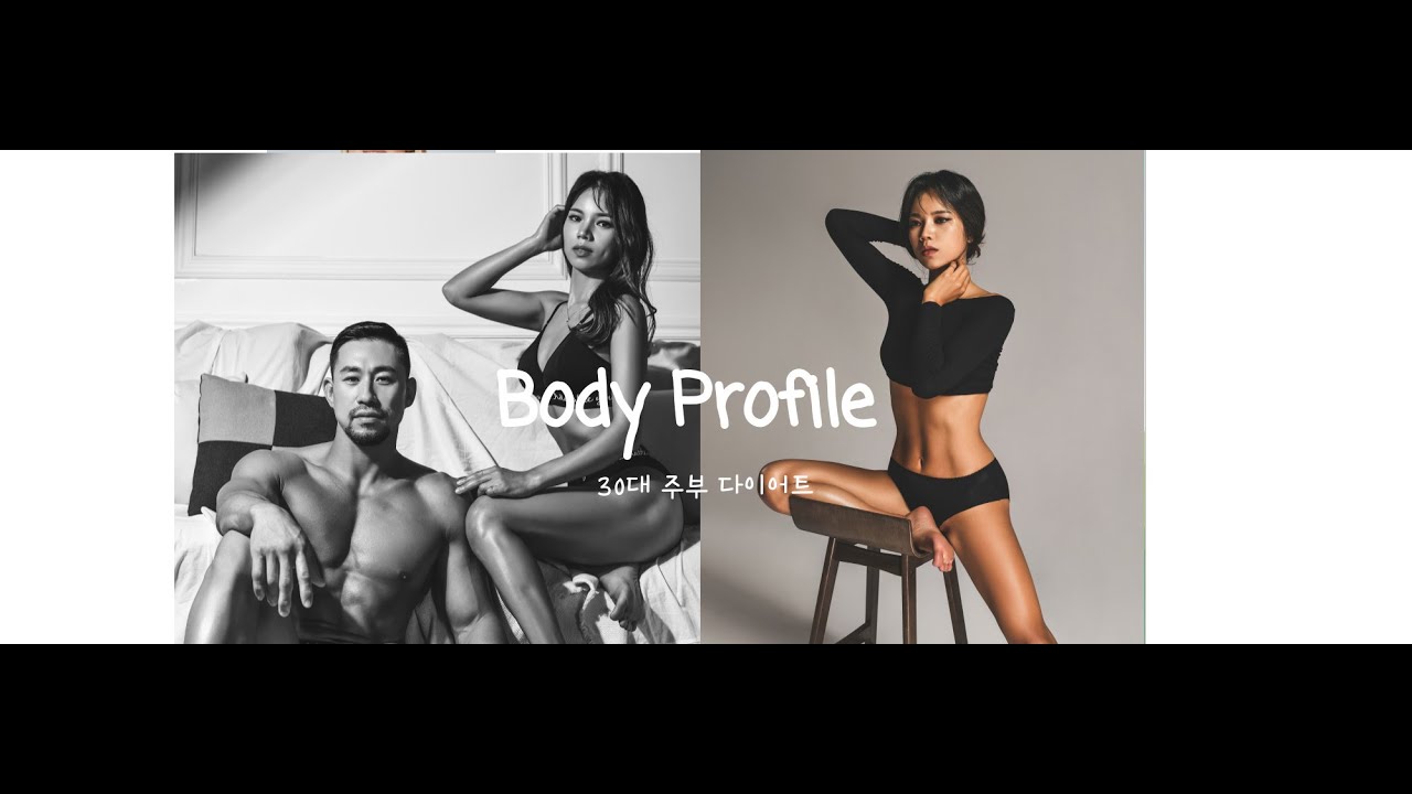 바프 브이로그 30대 주부 바디프로필 도전기 6개월의 느린 다이어트 바프 성공기 Youtube