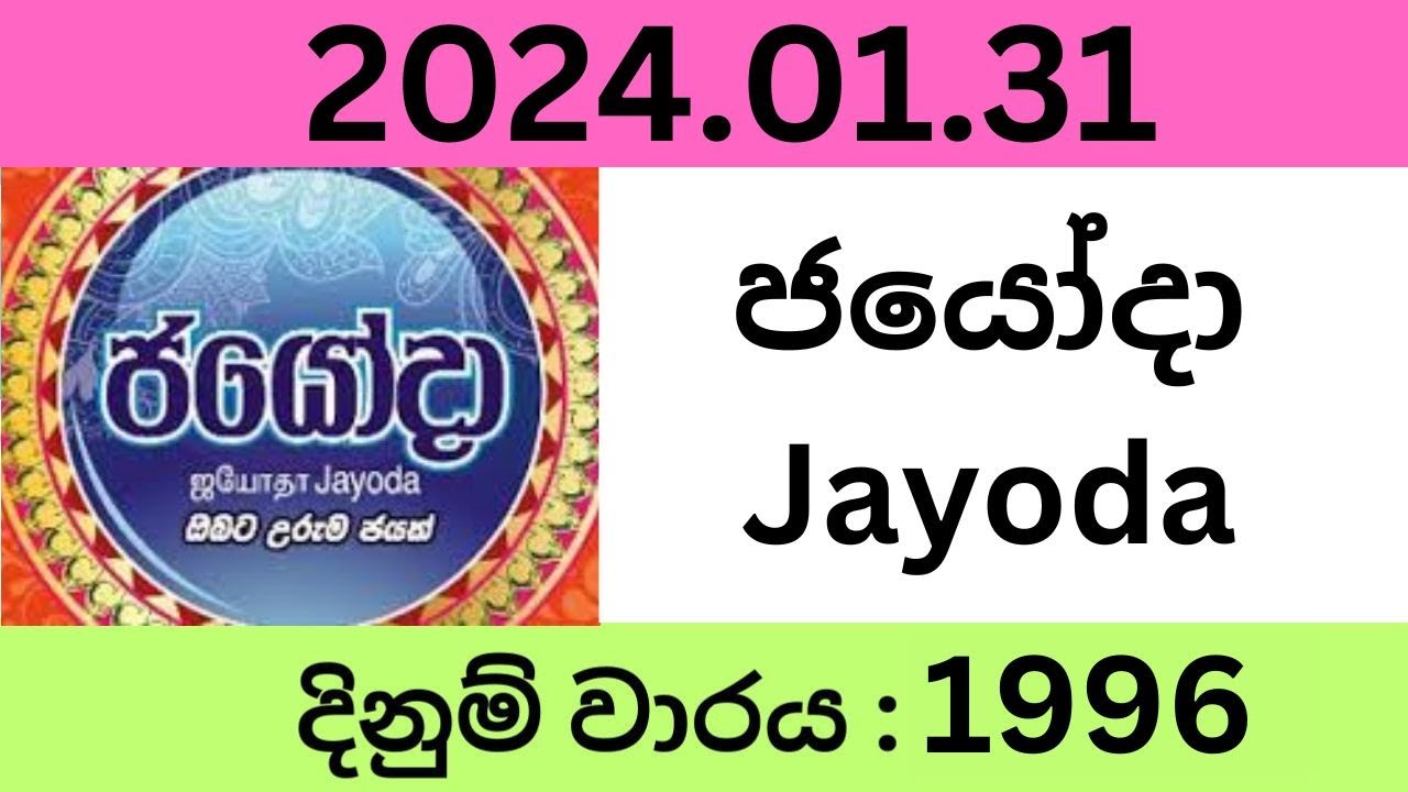 අද ජයෝදා Jayoda #1996 2024.01.31 #Lotherai #dinum #adima #jayoda #today ...