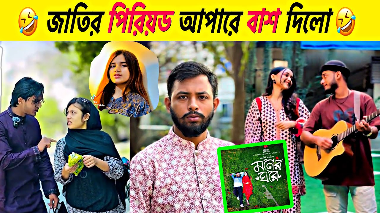জাতির পিরিয়ড আপারে বাশ দিলো 🤣 | Omor On fire | Miraz Khan Natok ...