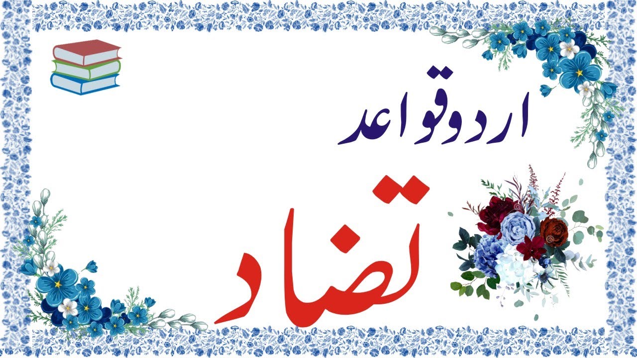 Sanat E Tazad Example In Urdu | Sanate Tazad Ki Tareef | Urdu Grammar ...