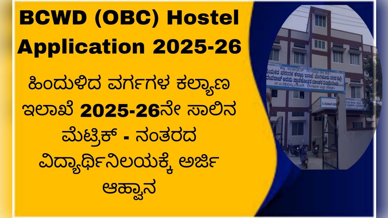 BCWD Degree Hostel Application 2025-26|ಹಿಂದುಳಿದ ವರ್ಗಗಳ ಕಲ್ಯಾಣ ಇಲಾಖೆ ...