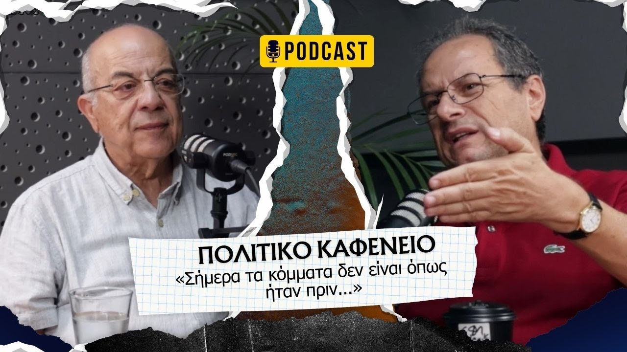 Στο «Πολιτικό Καφενείο» του Lemesos Podcast ο Νίκος Κατσουρίδης - YouTube