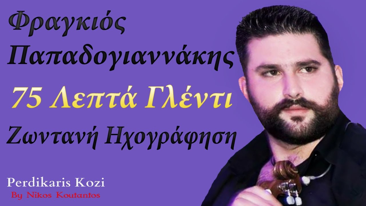 Φραγκιος Παπαδογιαννακης ~ 75 Λεπτα γλεντι...Ζωντανη ηχογραφηση 2017 ...