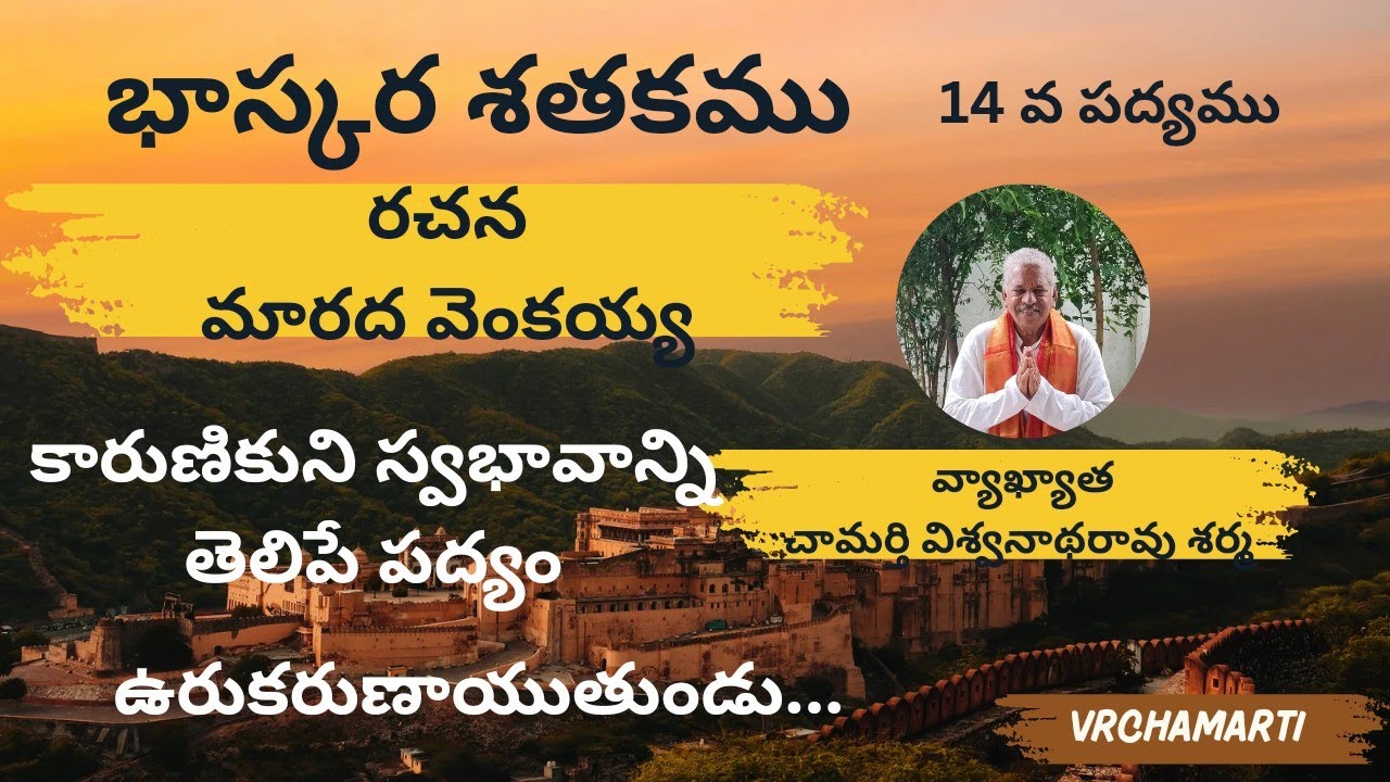 Bhaskara Satakamu || Poem 14 || Marada Venkayya || భాస్కర శతకము || 14 వ ...