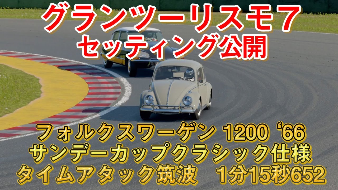 【GT7】〈PP350.44〉 フォルクスワーゲン 1200 ‘66 サンデーカップクラシック仕様 セッティング タイムアタック筑波 1分15 ...