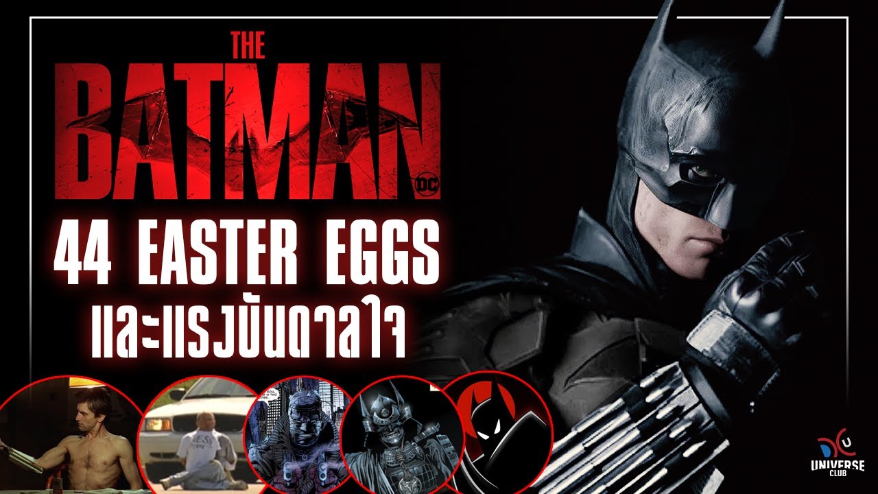 The Batman กับ 44 Easter Eggs และ แรงบันดาลใจจากหนัง! - YouTube