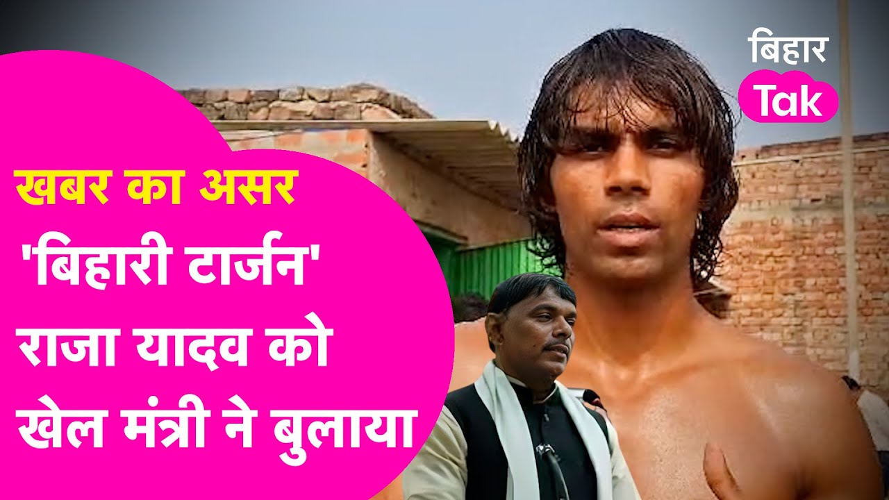 Bihari Tarzan Raja Yadav के बदलेंगे दिन, हमने दिखाया...खेल मंत्री ने ...