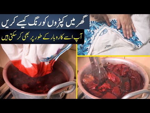 Ghar main apny porany kapron ko rang karain || How to dye an old shirt  to make it instantly