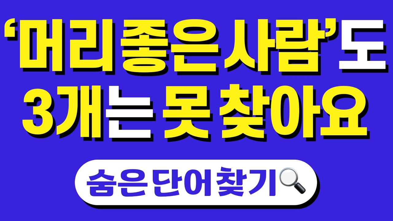 머리 좋은 사람도 3개는 못 찾아요 🔍 509 치매예방퀴즈 숨은단어찾기 단어퀴즈 치매예방활동 치매테스트