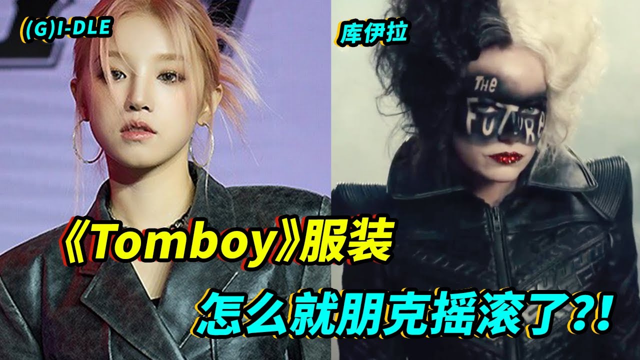 深扒《Tomboy》MV造型灵感！库伊拉是否只是随口一提？(G)I-DLE - YouTube
