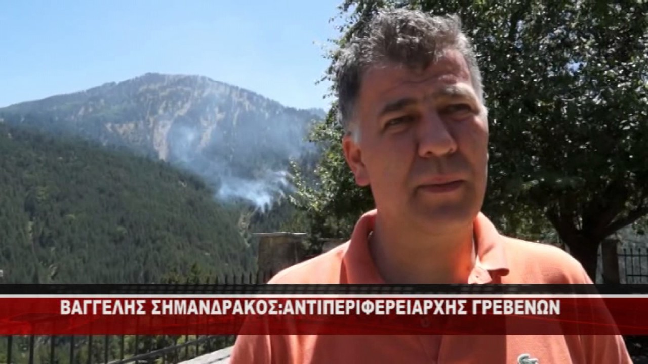 ΣΑΜΑΡΙΝΑ ΓΡΕΒΕΝΩΝ " ΥΠΟ ΕΛΕΓΧΟ Η ΔΑΣΙΚΗ ΠΥΡΚΑΓΙΑ - ΣΥΝΕΧΙΖΕΤΑΙ Η ...