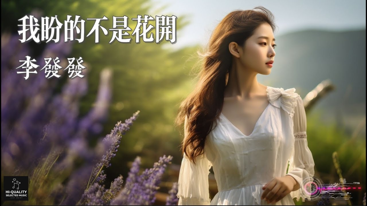 【高清MV】李發發 Li Fafa - 我盼的不是花開【Pinyin | AI音樂視頻 | 中文繁體拼音動態字幕】 - YouTube