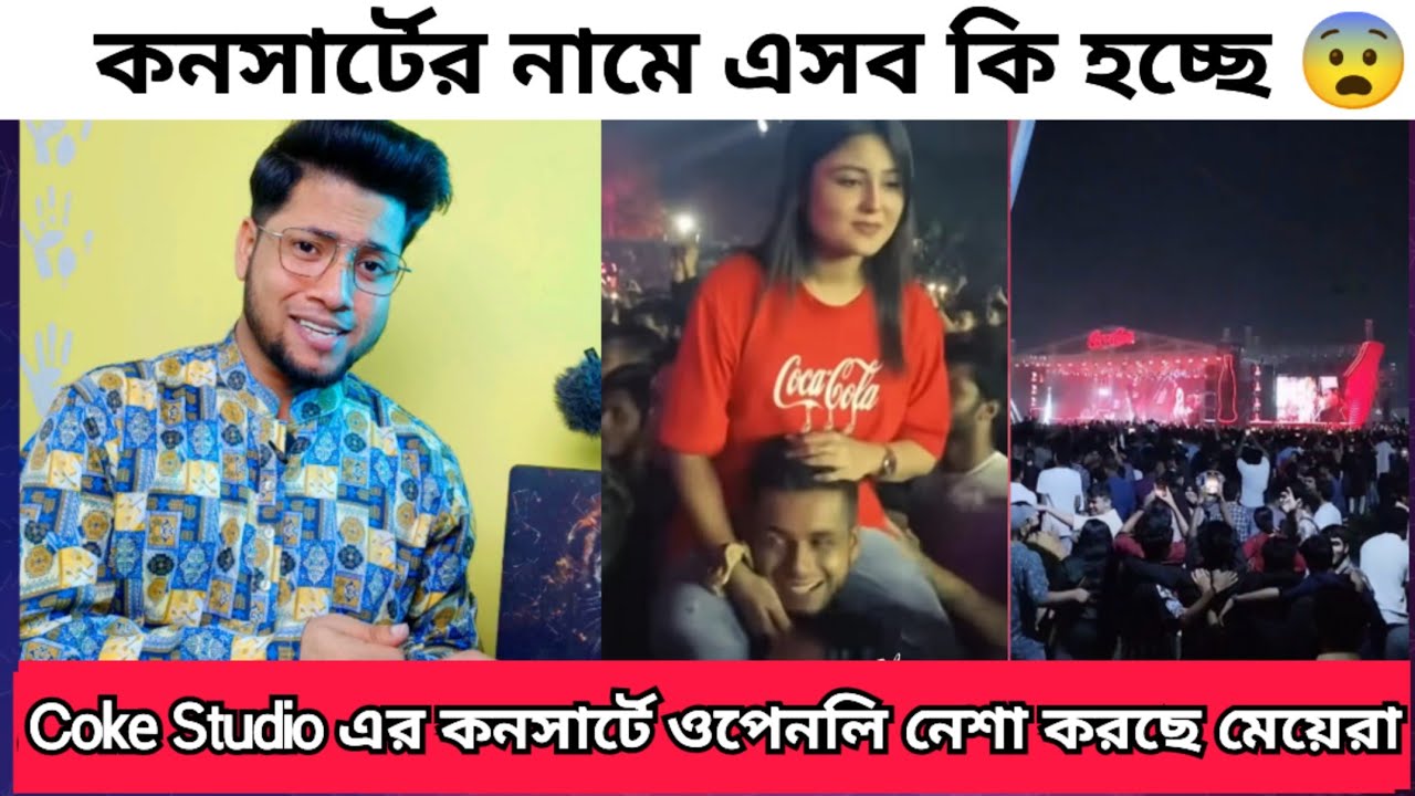 Coke studio এর হালাল কনসার্ট Roasted | গেইট ভেঙ্গে Coke Studio এর ...