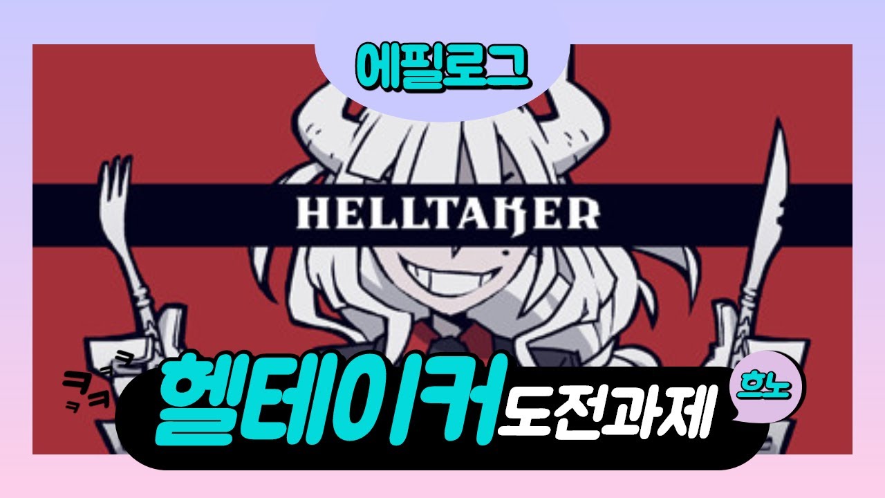 도전과제 공략 에필로그 Abysstaker 고대의 글귀 숨겨진 포탈 HellTaker Beelzebub[헬테이커] - YouTube