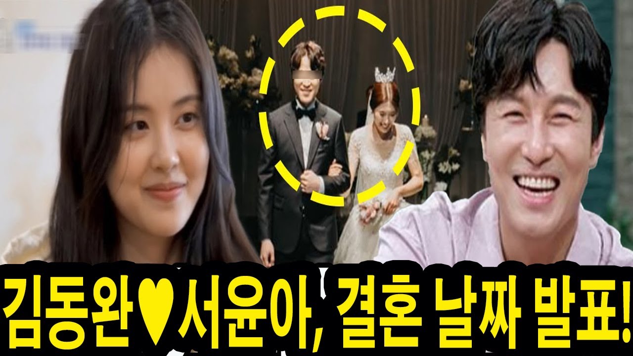 핫 김동완 ♥ 서윤아 결혼 날짜 발표윤아가 5억 원짜리 웨딩드레스를 입은 모습이 화제다 동완은 울면서 말했어요 윤아는