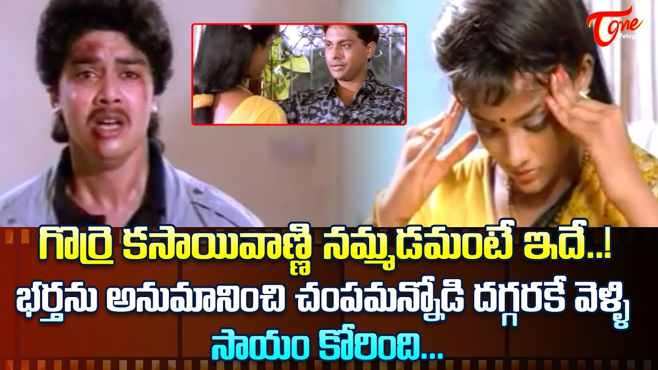 గొర్రె కసాయివాణ్ణి నమ్మడమంటే ఇదే..! Harish, Mohan Babu & Ranjitha ...