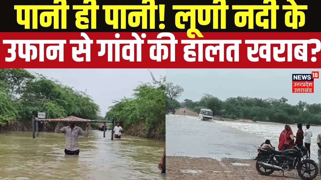 Jalore Flood News: लूणी नदी उफान पर! गांवों में भरा पानी? Luni river ...