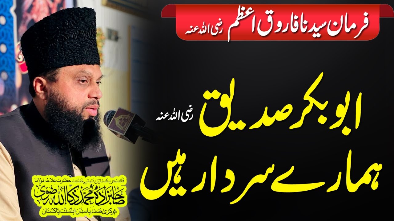 Farman Hazrat Umar Farooq - Abu Bakar Hmare Sardar Hain - Muhammad Zakaullah Rizvi - YouTube