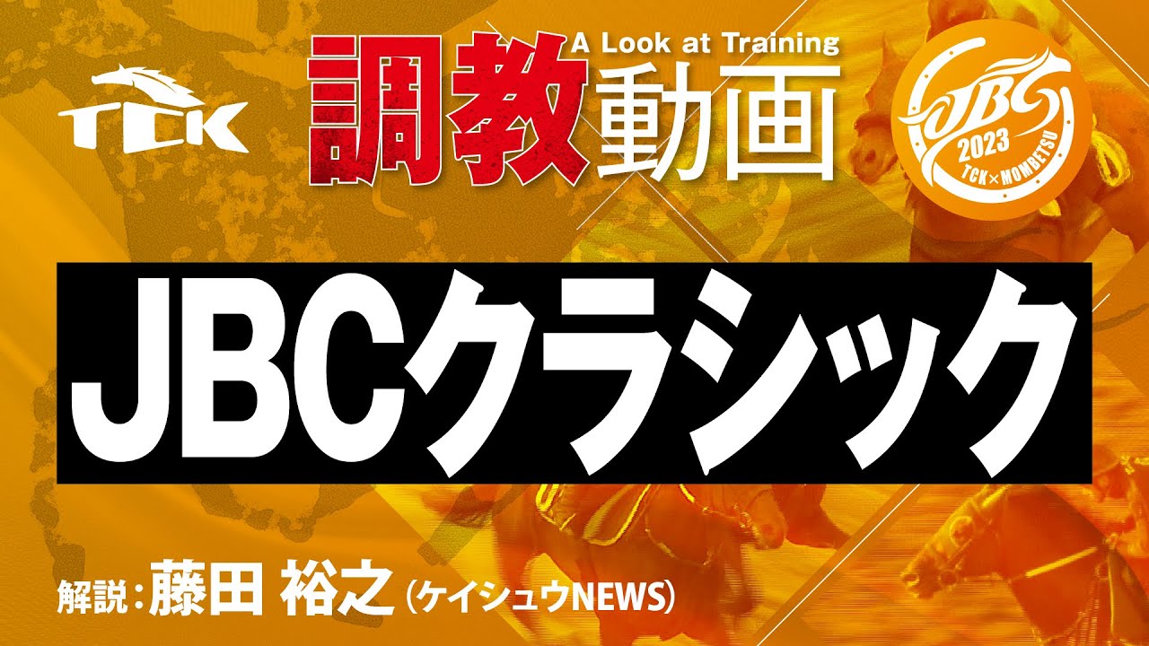 【第23回 JBCクラシック(JpnI)】の調教追い切り動画 - YouTube