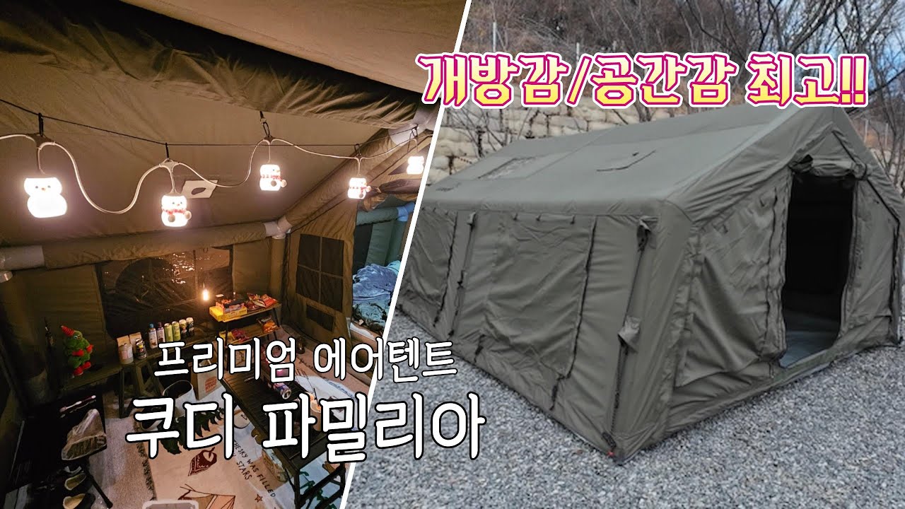 쿠디 파밀리아 에어텐트 리뷰 정말 넓고 잘만든 텐트 에어텐트 고민중이 시라면 정말 쿠디 에어텐트 추천 드립니다 구간