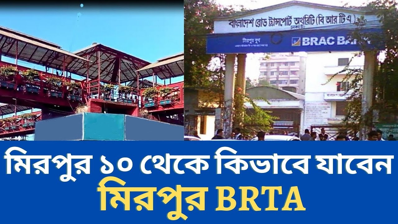 মিরপুর ১০ থেকে কিভাবে যাবেন মিরপুর BRTA | Mirpur 10 to BRTA Office ...