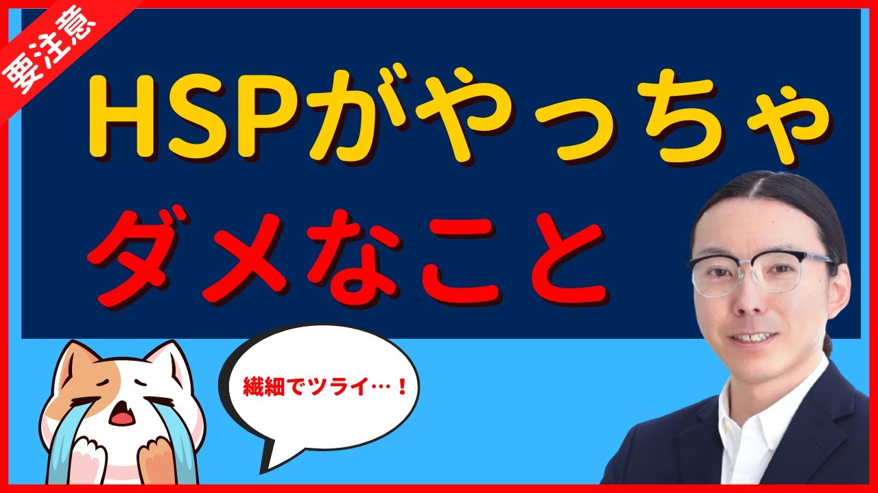 【必見】HSPがやっちゃダメなこと3選を紹介！ - YouTube