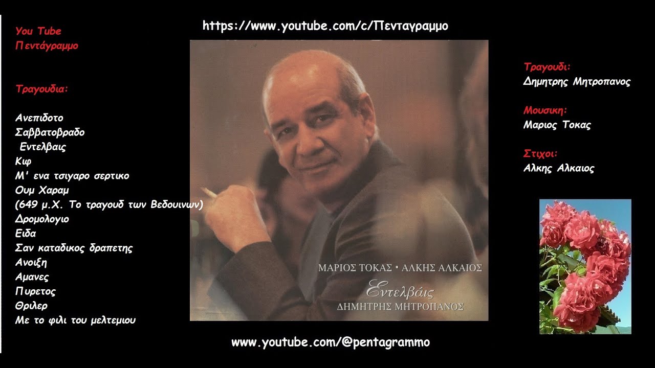 Δημητρης Μητροπανος: Εντελβαις (Ολος ο δισκος) - YouTube