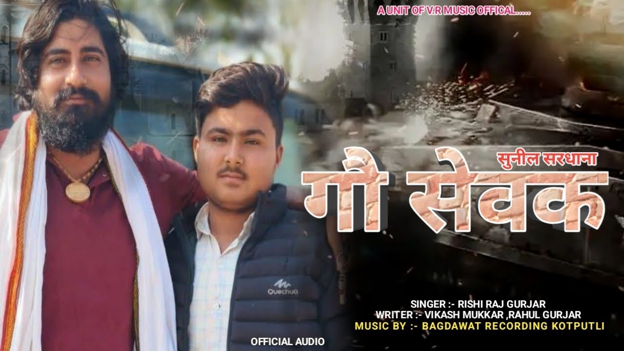 SUNIL SARDHANA !! गौ सेवक!! RISHI RAJ GURJAR /VIKASH MUKKAR //NEW SONG 2025 - YouTube