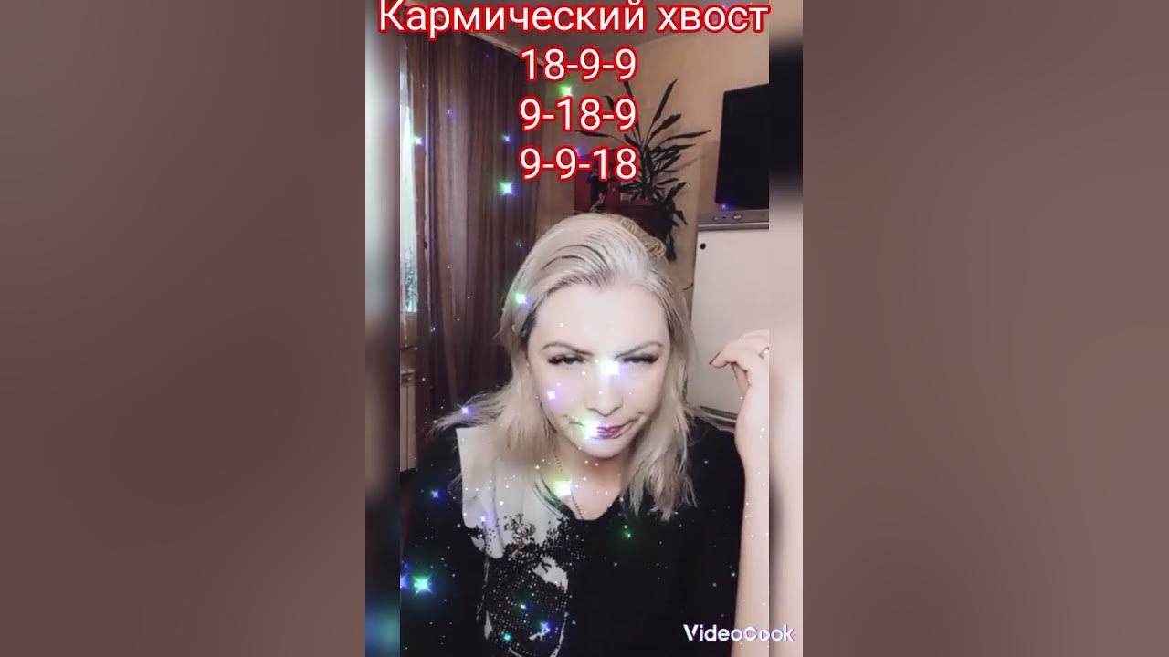 кармический хвост 18-9-9; 9-18-9; 9-9-18 - YouTube