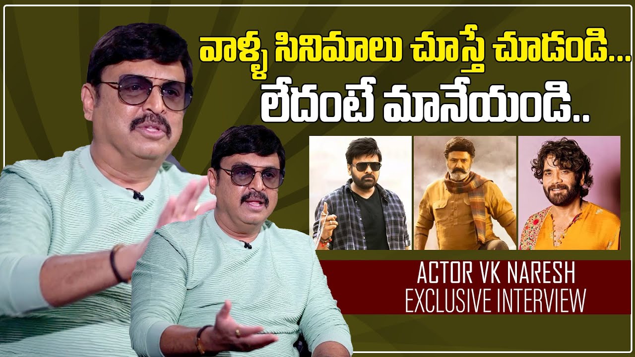 ఎవడు అడిగాడు నిన్ను | VK Naresh Sensational Comments On Chiranjeevi and ...