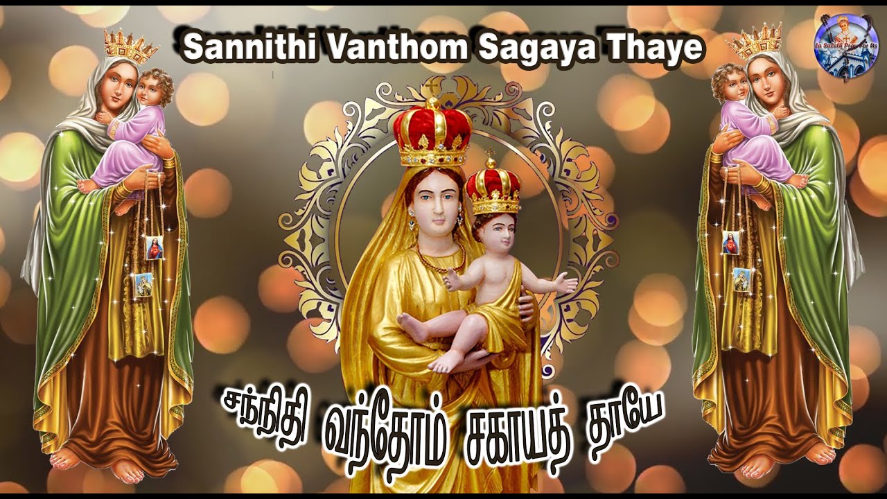 சந்நிதி வந்தோம் சகாயத் தாயே| Sannithi Vanthom Sagaya Thaye Tamil Lyrics ...