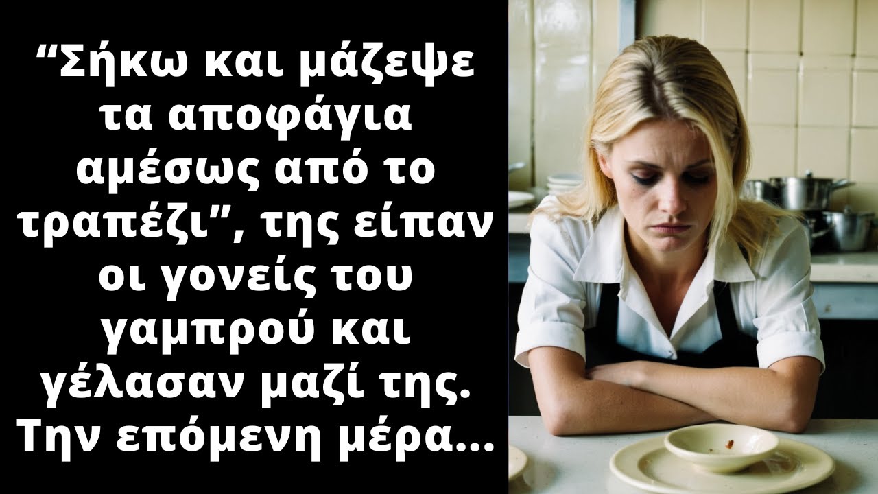 Σήκω και μάζεψε τα αποφάγια μας, της ειπαν τα πεθερικά και γέλασαν μαζί ...