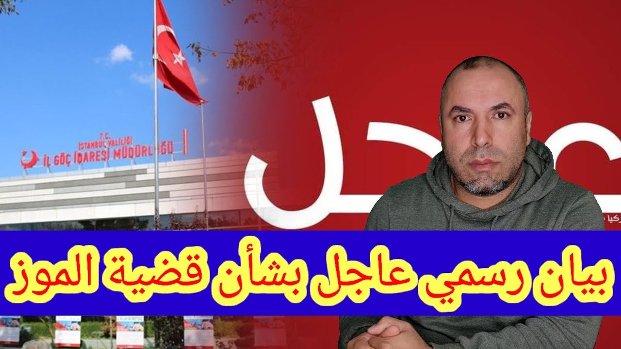 عاجل إدارة الهجرة التركية تصدر بياناً رسمياً بشأن الموز Youtube