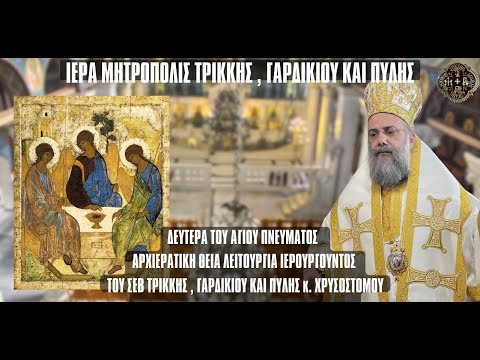 ΔΕΥΤΕΡΑ ΑΓΙΟΥ ΠΝΕΥΜΑΤΟΣ ΘΕΙΑ ΛΕΙΤΟΥΡΓΙΑ Ι.Ν.ΑΓ.ΚΩΝΣΤΑΝΤΙΝΟΥ ΤΡΙΚΑΛΩΝ ...