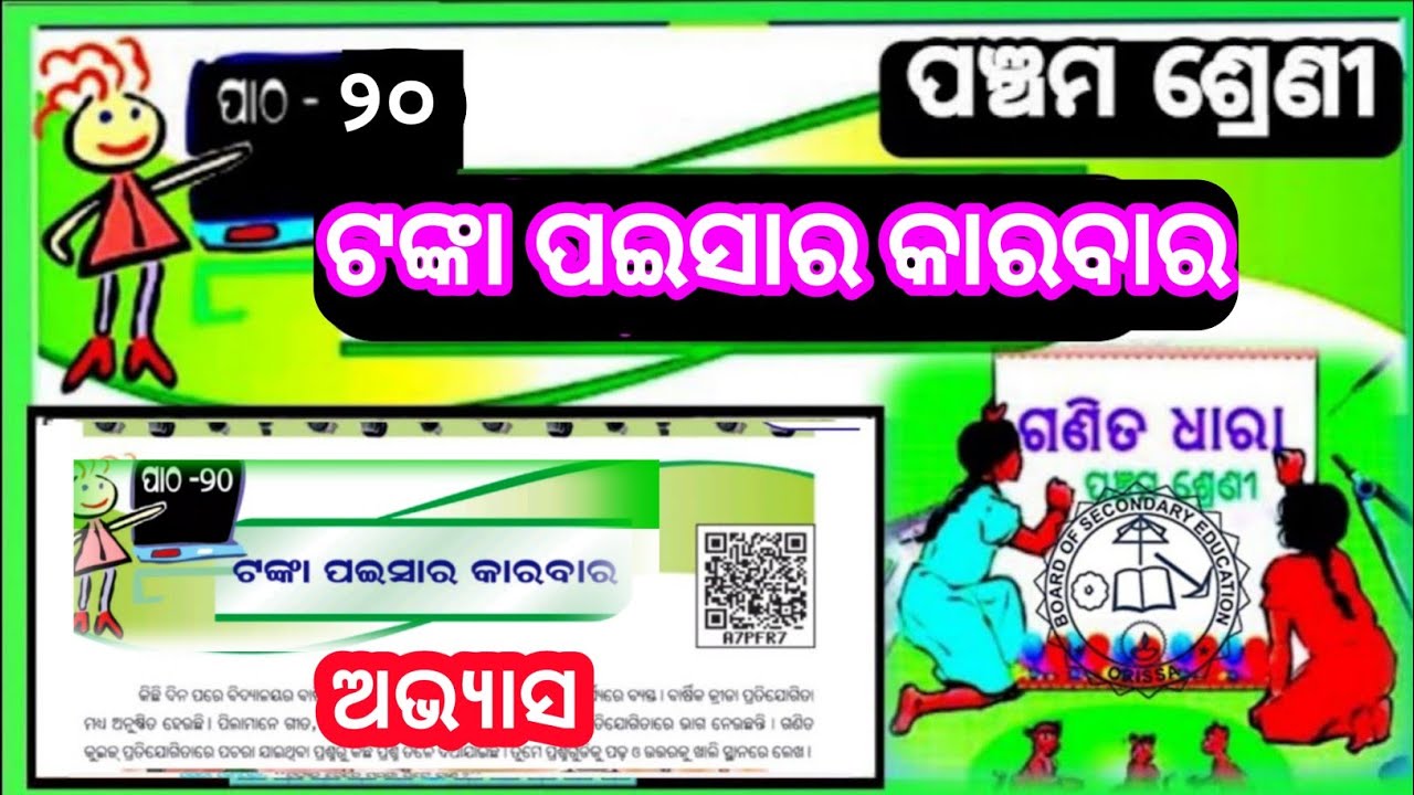 Class 5 Maths Chapter 20|| Tanka paisara karabara || bse odisha (ଟଙ୍କା ...