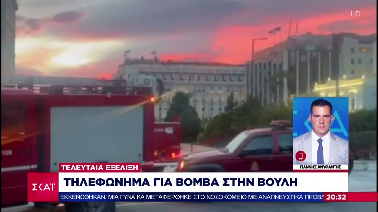 Τηλεφώνημα για βόμβα στη Βουλή | Βραδινό δελτίο | 29/04/2025 - YouTube