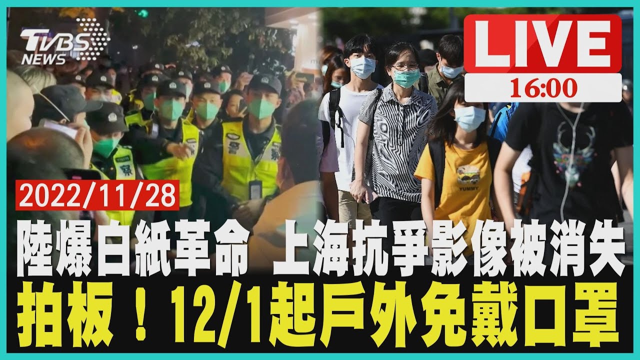 【1600新聞焦點】陸爆白紙革命 上海抗爭影像被消失 拍板！12/1起戶外免戴口罩LIVE│TVBS新聞網