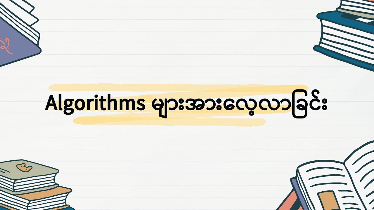 Algorithms များ အားလေ့လာခြင်း - YouTube