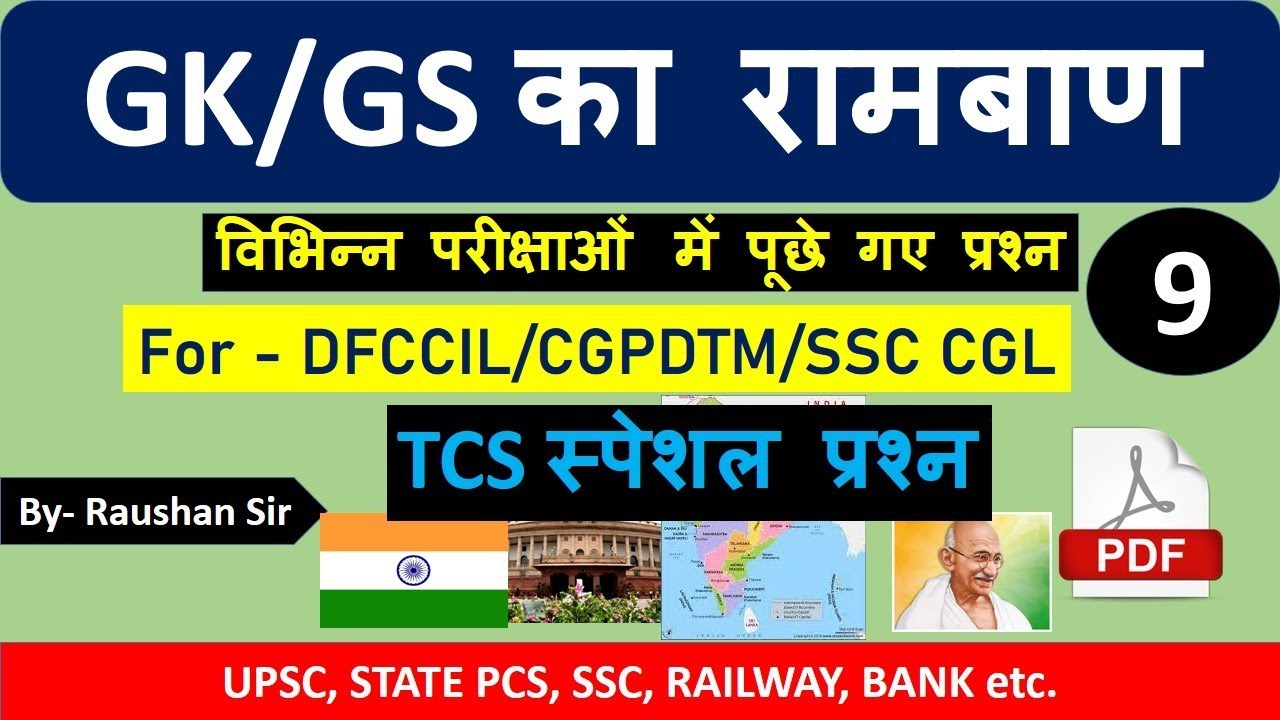 Class 9 GK/GS का रामबाण | dfccil gk important question | dfccil gk ...