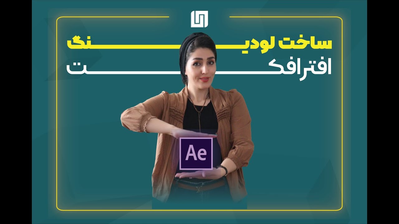 آموزش افترافکت ساخت لودینگ زیبا در افترافکت انیمیت فلش یا جهت نما