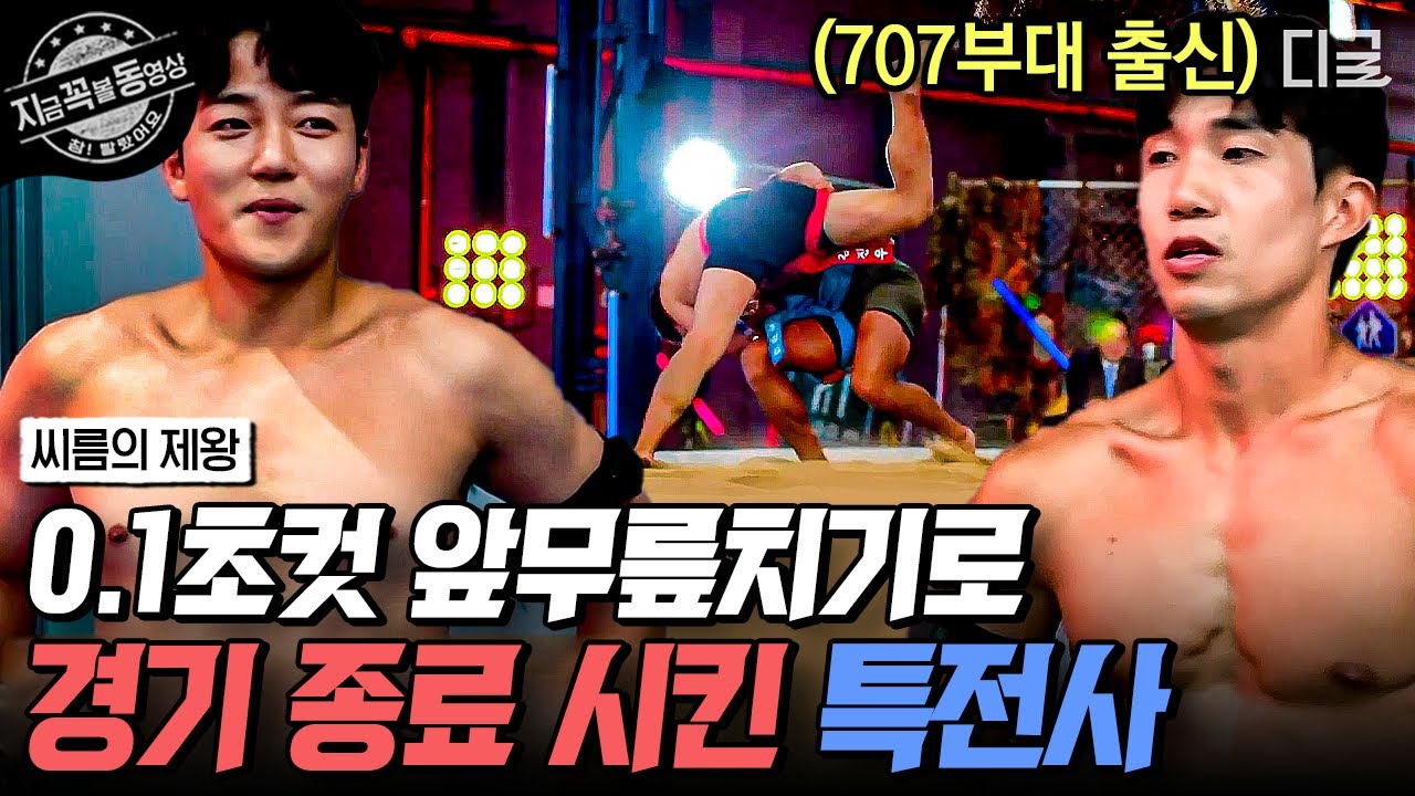 씨름의제왕 시작과 동시에 울리는 경기 종료 휘슬 보디빌더급 성난 근육으로 기술까지 겸비한 특수부대 출신 홍범석