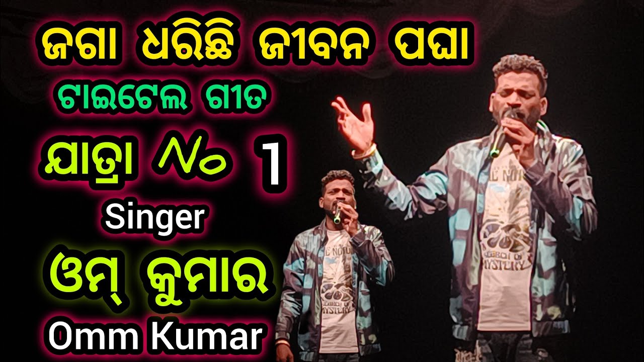 Omm Kumar Konarka Gananatya Title Song Jaga Dharichi Jibana Pagha ...