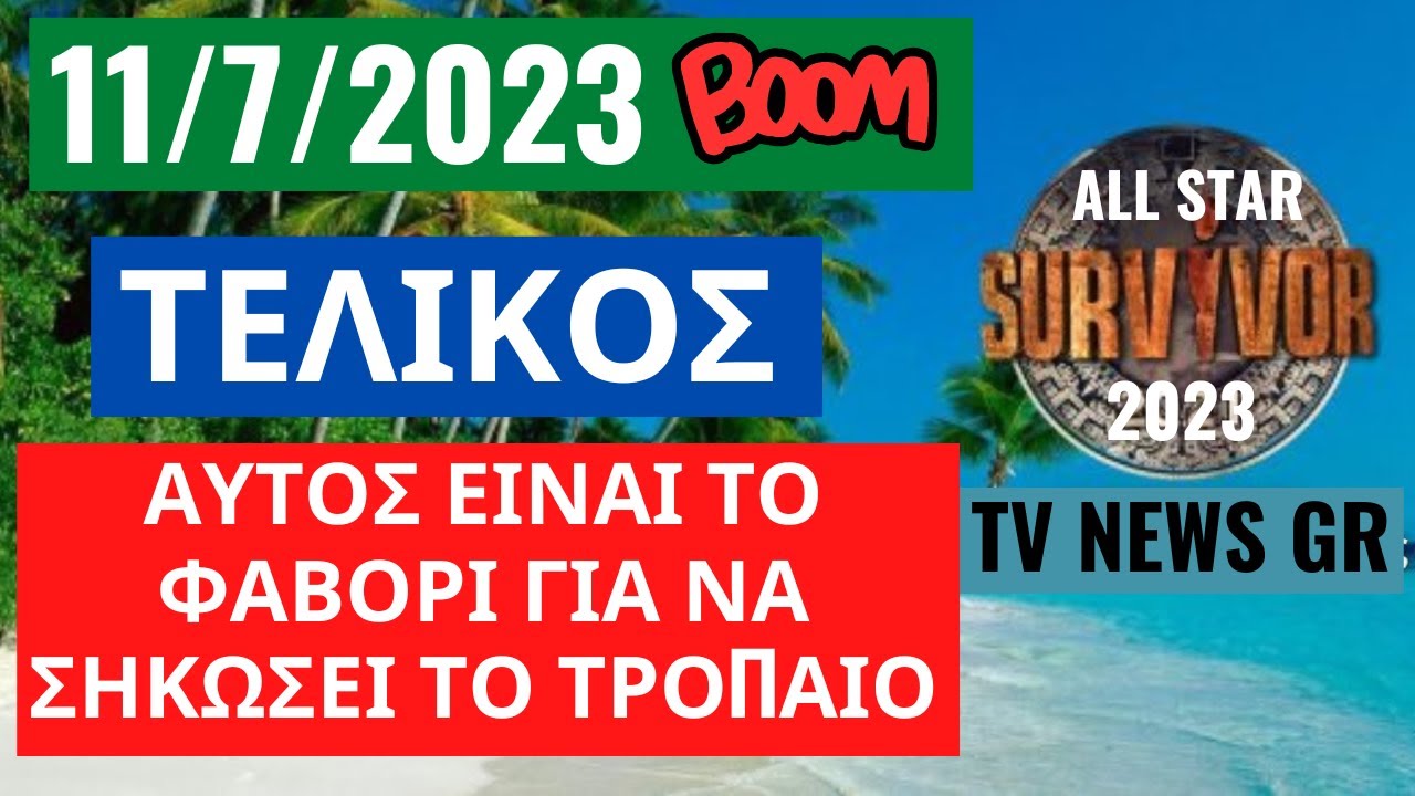 SURVIVOR ALL STAR 11/7/23 - ΤΕΛΙΚΟΣ - ΑΥΤΟΣ ΕΙΝΑΙ ΤΟ ΦΑΒΟΡΙ ΓΙΑ ΝΑ ...
