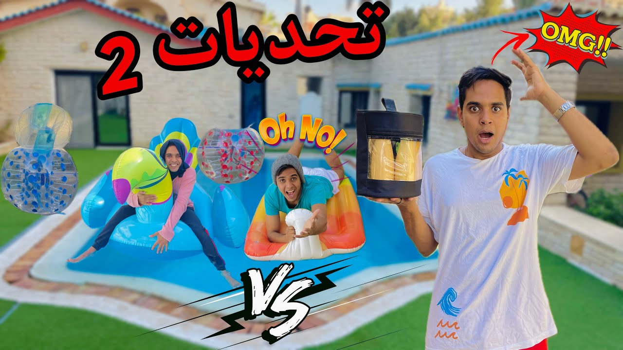 التحديات بين العيلة _ ( الجزء الثاني ) 💪😱 / Bassem Otaka/ اوتاكا - YouTube