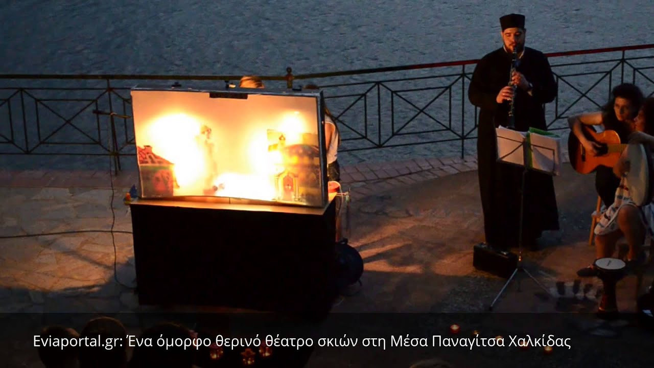 Ένα όμορφο θερινό θέατρο σκιών στη Μέσα Παναγίτσα Χαλκίδας - YouTube